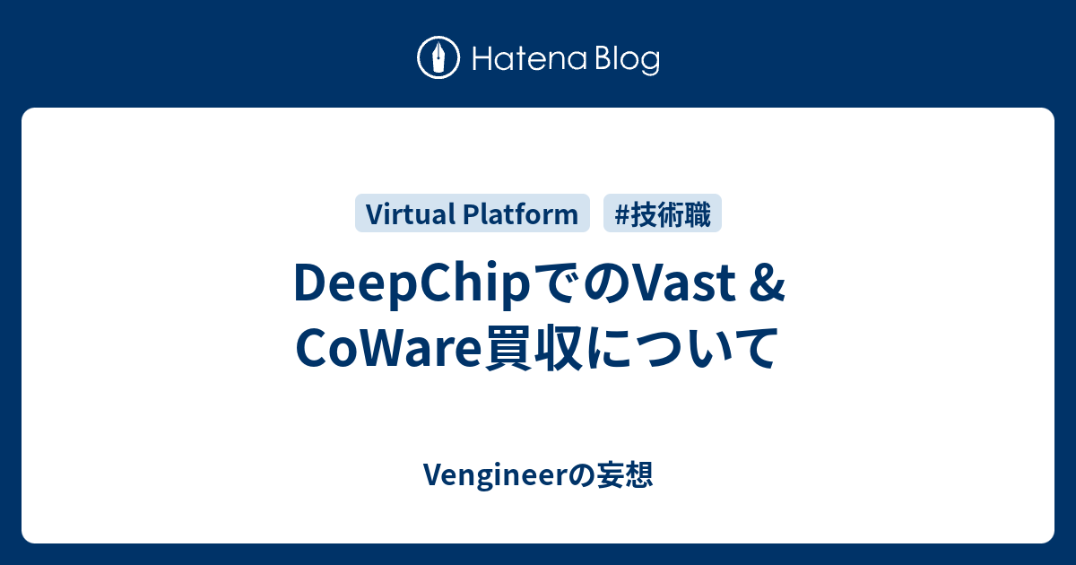DeepChipでのVast & CoWare買収について - Vengineerの妄想