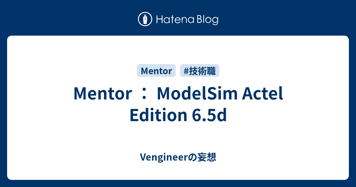 Mentor ： ModelSim Actel Edition 6.5d - Vengineerの妄想