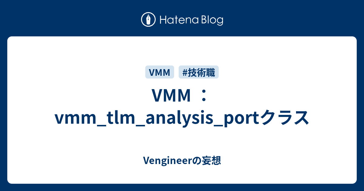 VMM ： vmm_tlm_analysis_portクラス - Vengineerの妄想