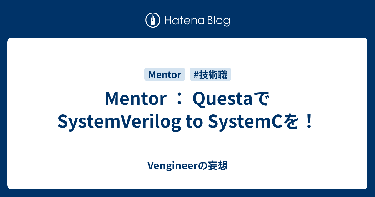 Mentor ： QuestaでSystemVerilog to SystemCを！ - Vengineerの妄想