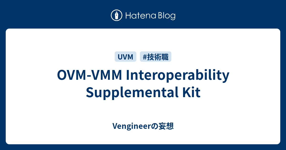 OVM-VMM Interoperability Supplemental Kit - Vengineerの妄想