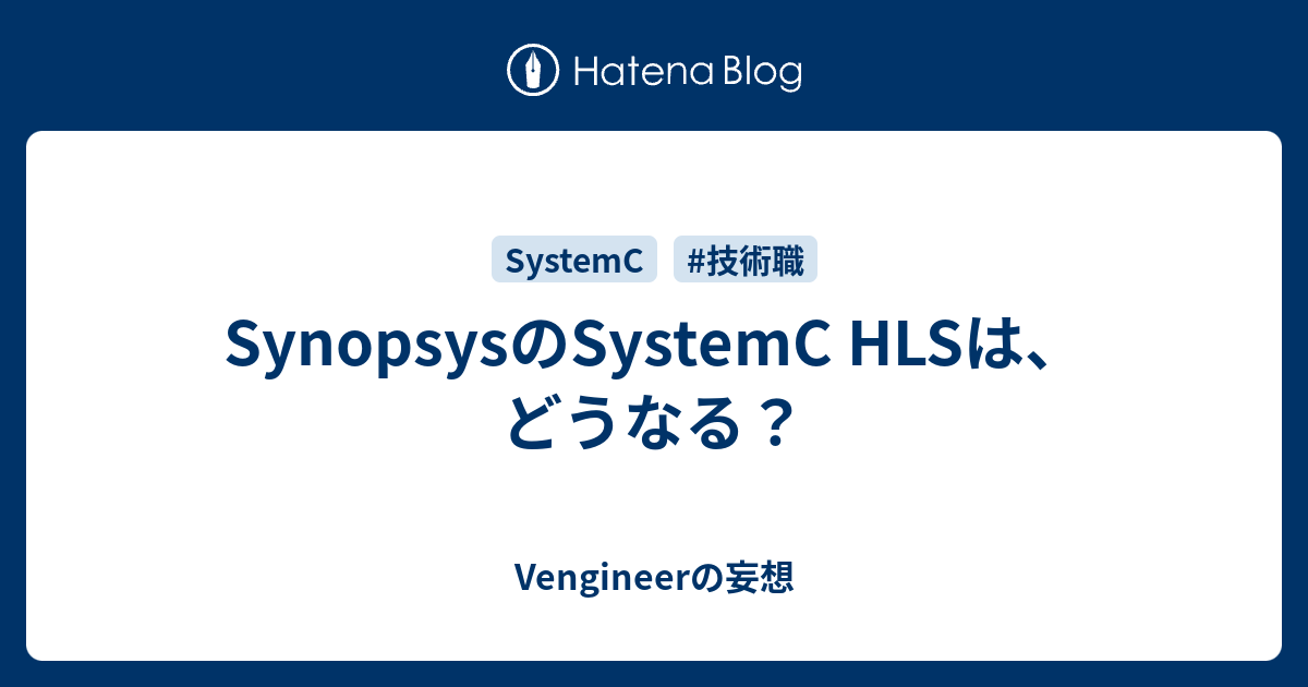 SynopsysのSystemC HLSは、どうなる？ - Vengineerの妄想