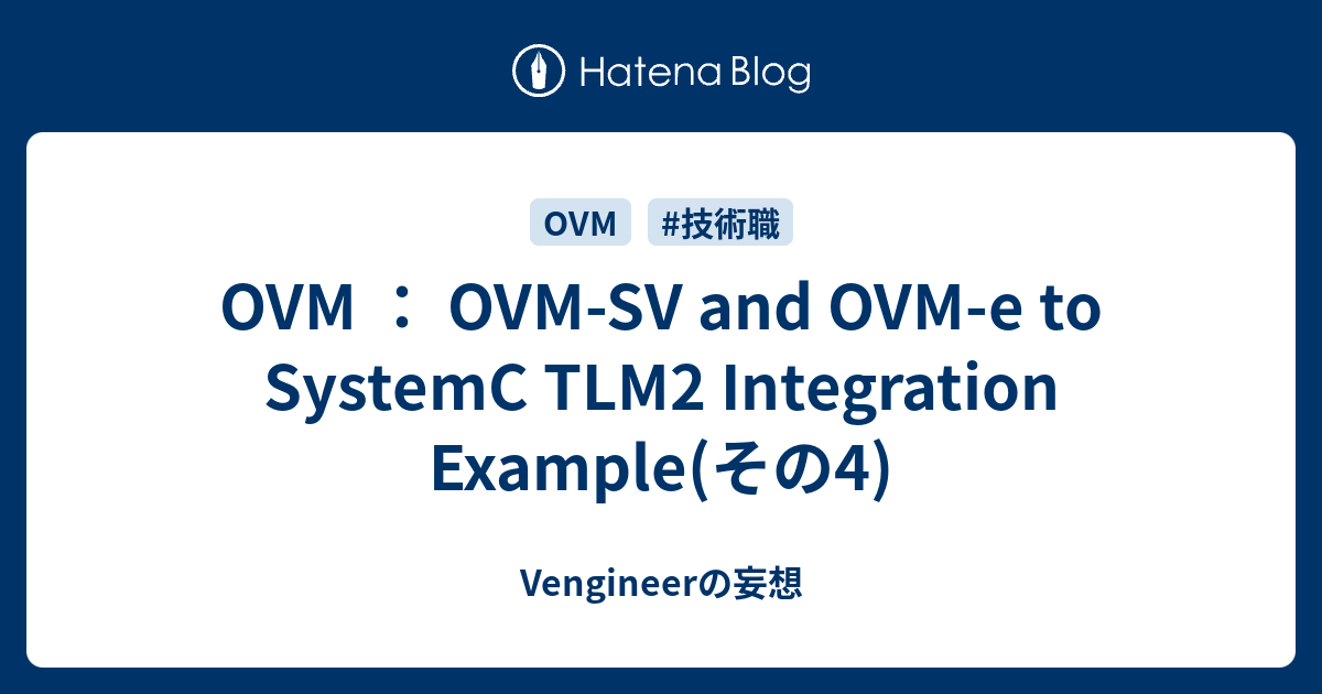 OVM ： OVM-SV and OVM-e to SystemC TLM2 Integration Example(その4 ...