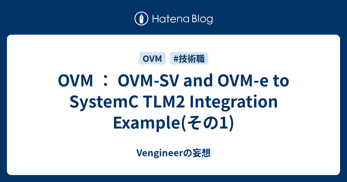 OVM ： OVM-SV and OVM-e to SystemC TLM2 Integration Example(その1 ...