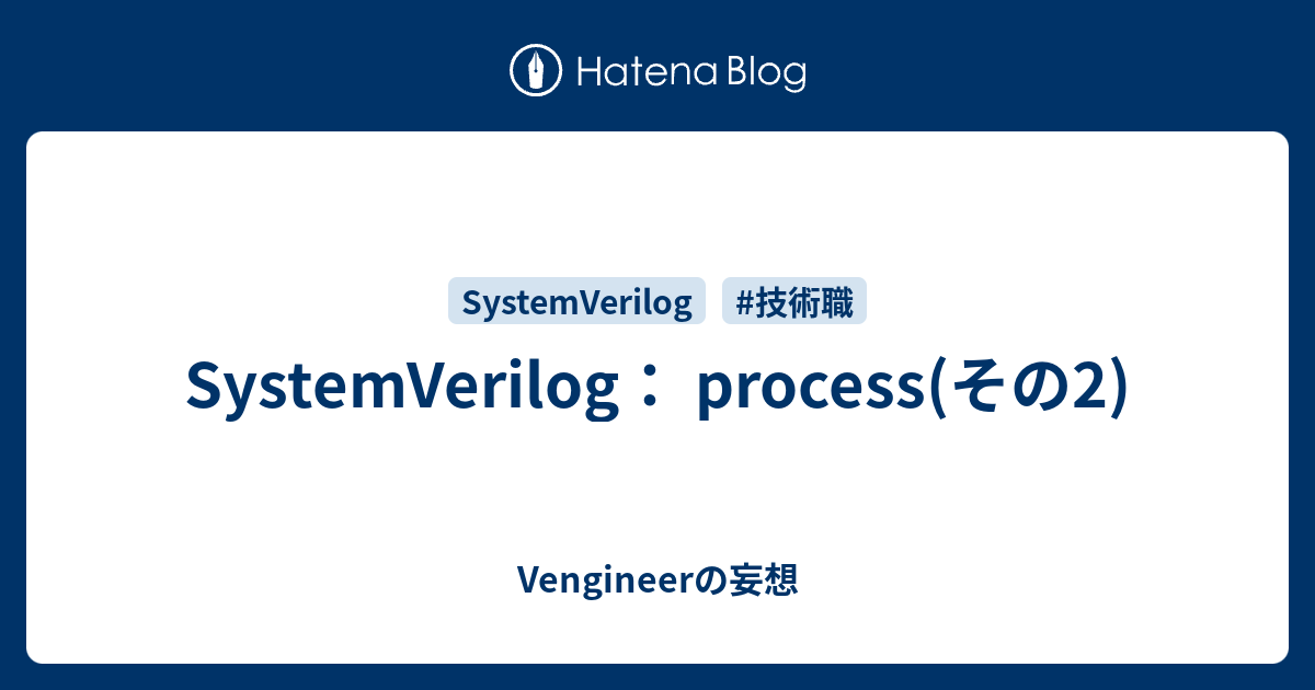 SystemVerilog： process(その2) - Vengineerの妄想
