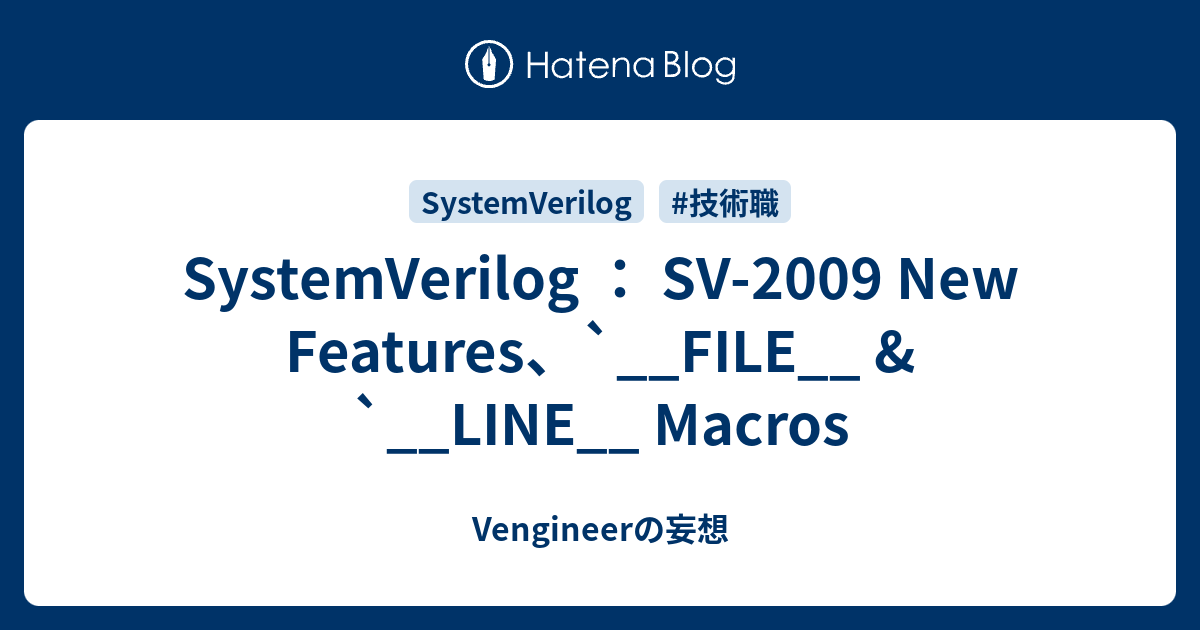 SystemVerilog ： SV-2009 New Features、`__FILE__ & `__LINE__ Macros - Vengineerの妄想