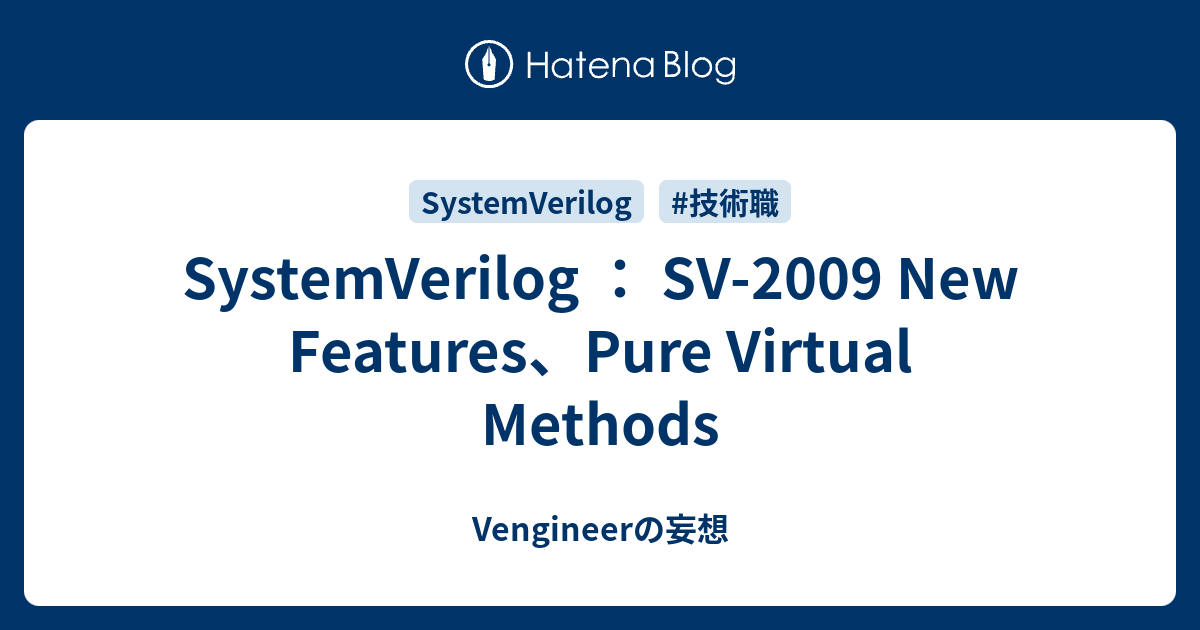 SystemVerilog ： SV-2009 New Features、Pure Virtual Methods - Vengineerの妄想