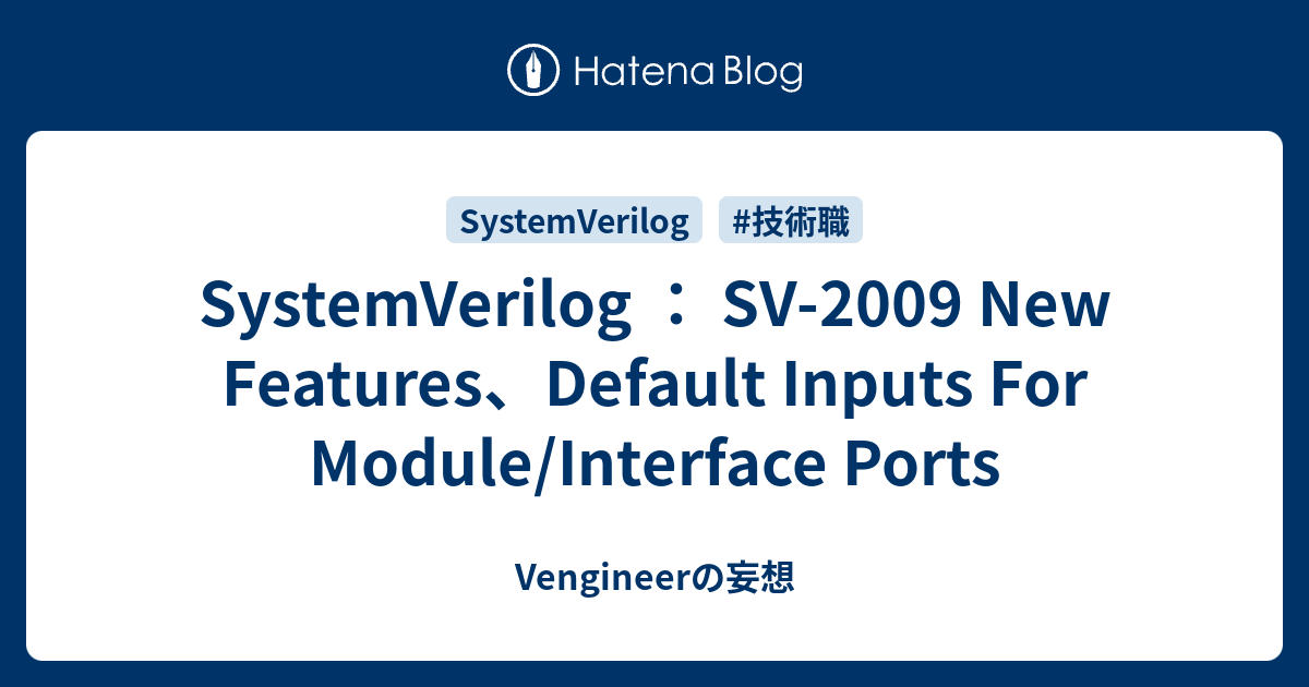 SystemVerilog ： SV-2009 New Features、Default Inputs For Module ...