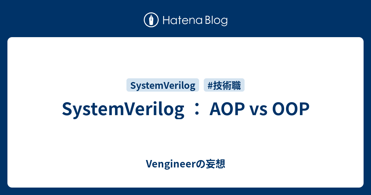 SystemVerilog ： AOP vs OOP - Vengineerの妄想
