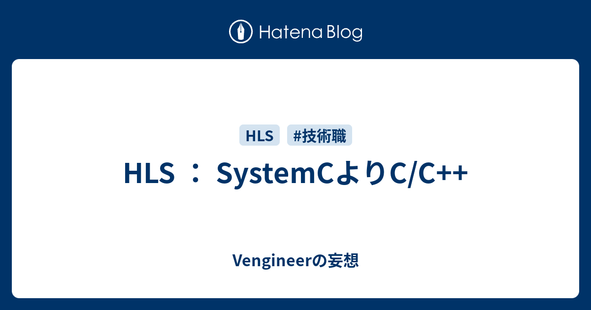 HLS ： SystemCよりC/C++ - Vengineerの妄想