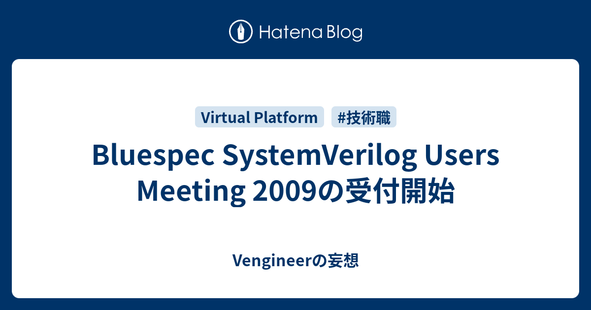 Bluespec SystemVerilog Users Meeting 2009の受付開始 - Vengineerの妄想(準備期間)