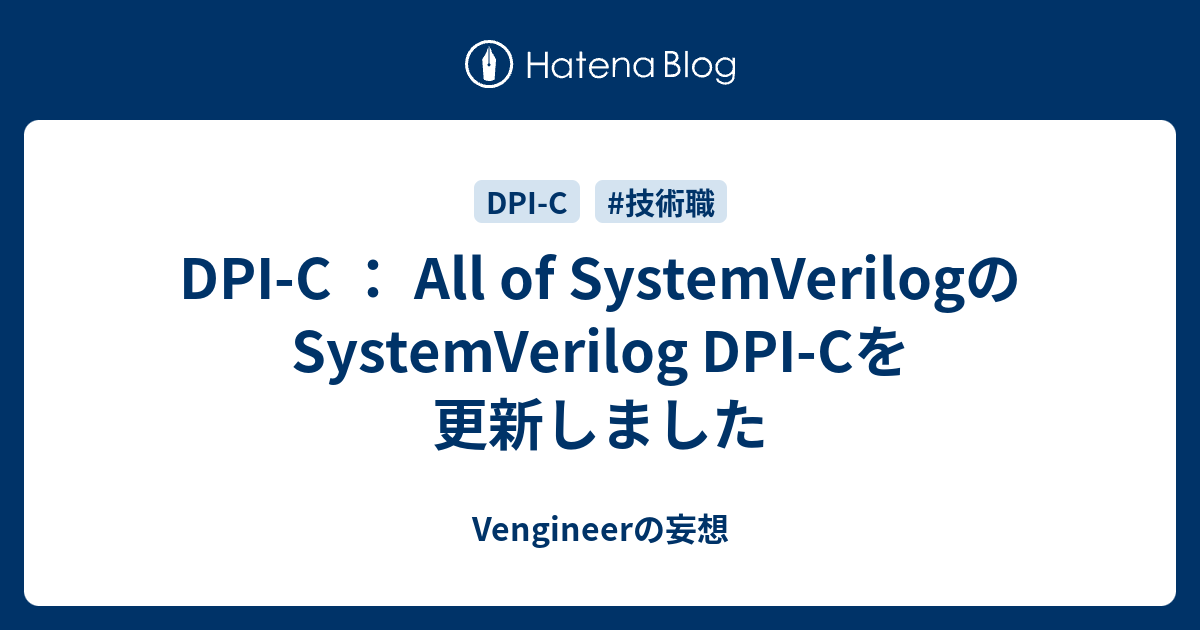 DPI-C ： All of SystemVerilogのSystemVerilog DPI-Cを更新しました - Vengineerの妄想