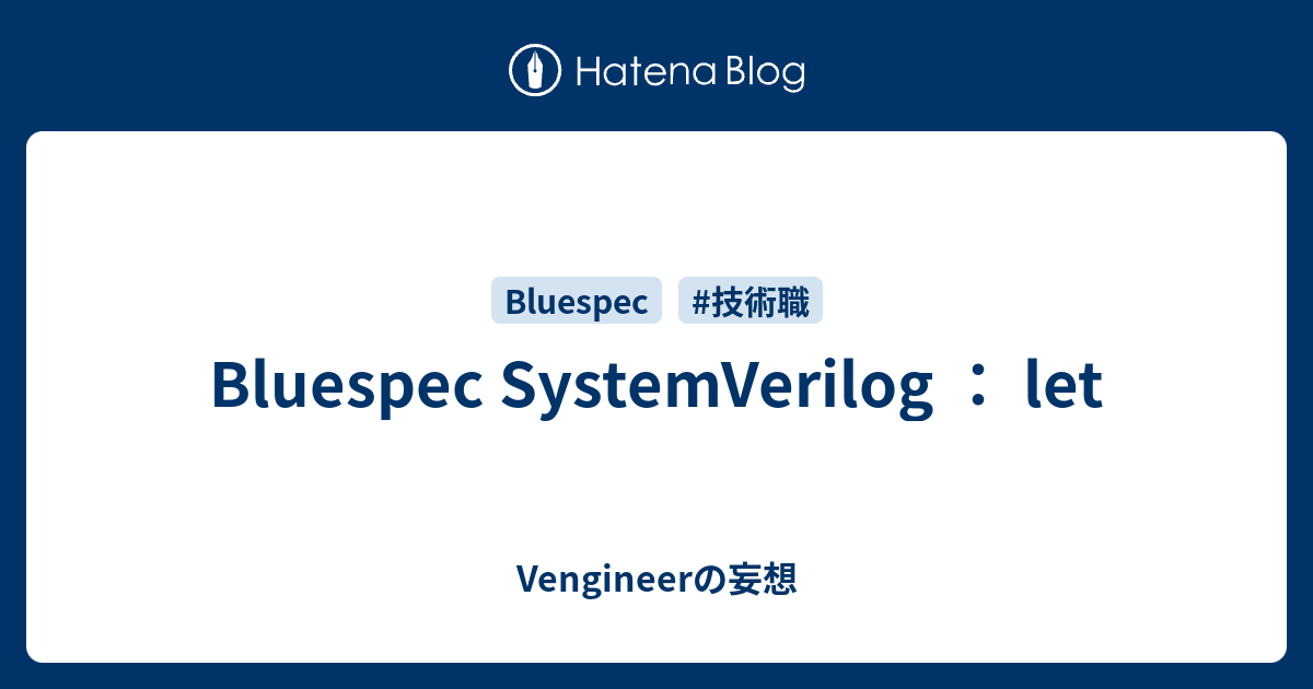 Bluespec SystemVerilog ： let - Vengineerの妄想