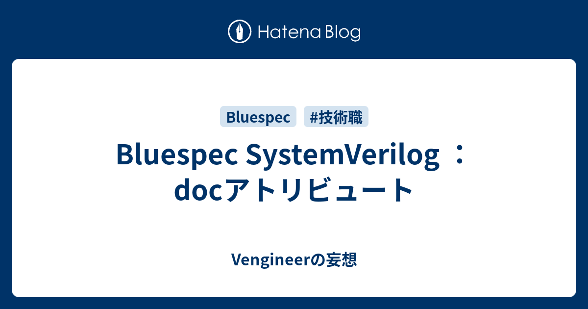 Bluespec SystemVerilog ： docアトリビュート - Vengineerの妄想