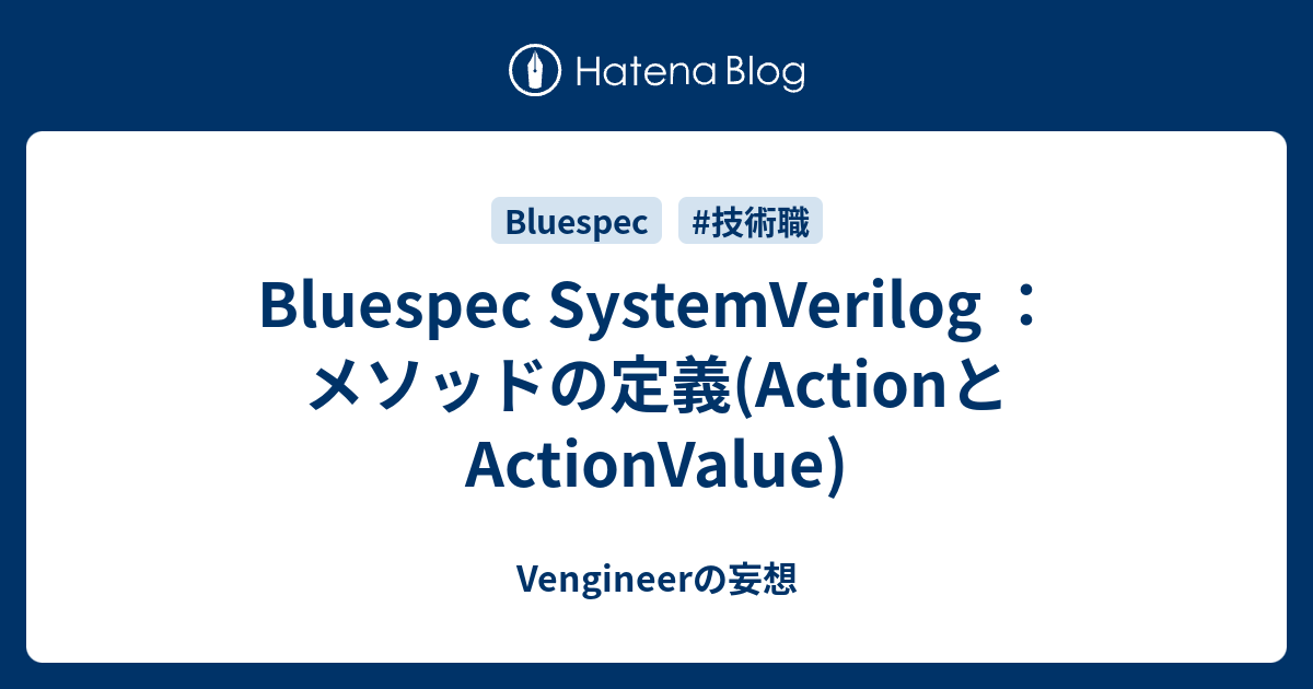 Bluespec SystemVerilog ： メソッドの定義(ActionとActionValue) - Vengineerの妄想