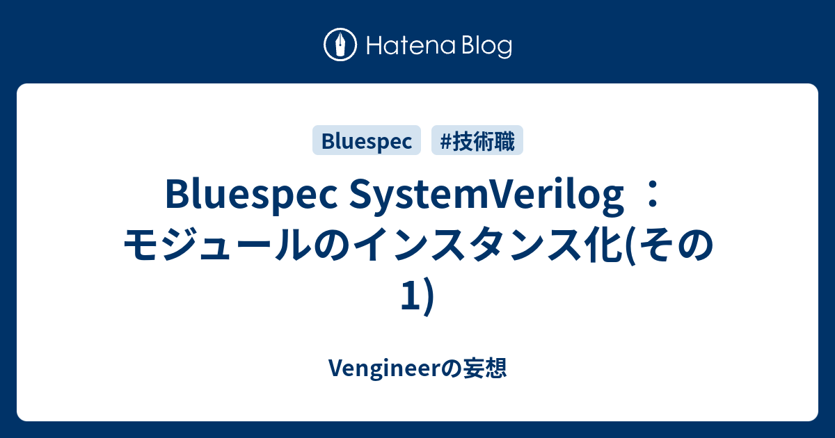 Bluespec SystemVerilog ： モジュールのインスタンス化(その1) - Vengineerの妄想