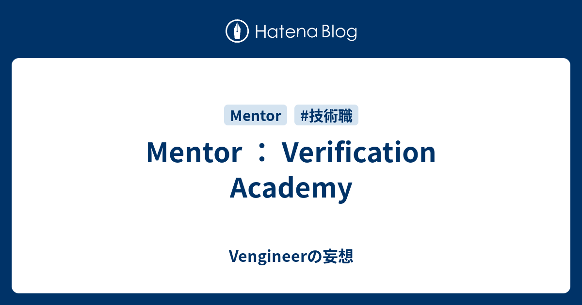 Mentor ： Verification Academy - Vengineerの妄想