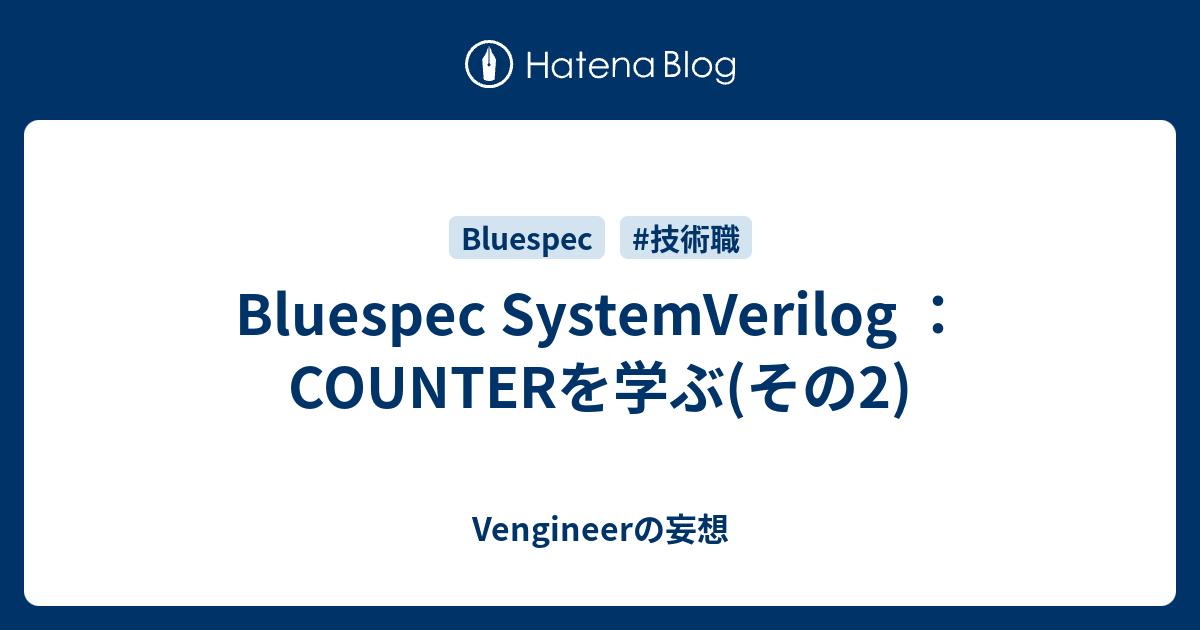Bluespec SystemVerilog ： COUNTERを学ぶ(その2) - Vengineerの戯言