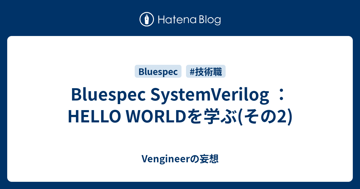Bluespec SystemVerilog ： HELLO WORLDを学ぶ(その2) - Vengineerの妄想