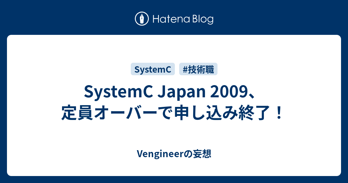 SystemC Japan 2009、定員オーバーで申し込み終了！ - Vengineerの妄想