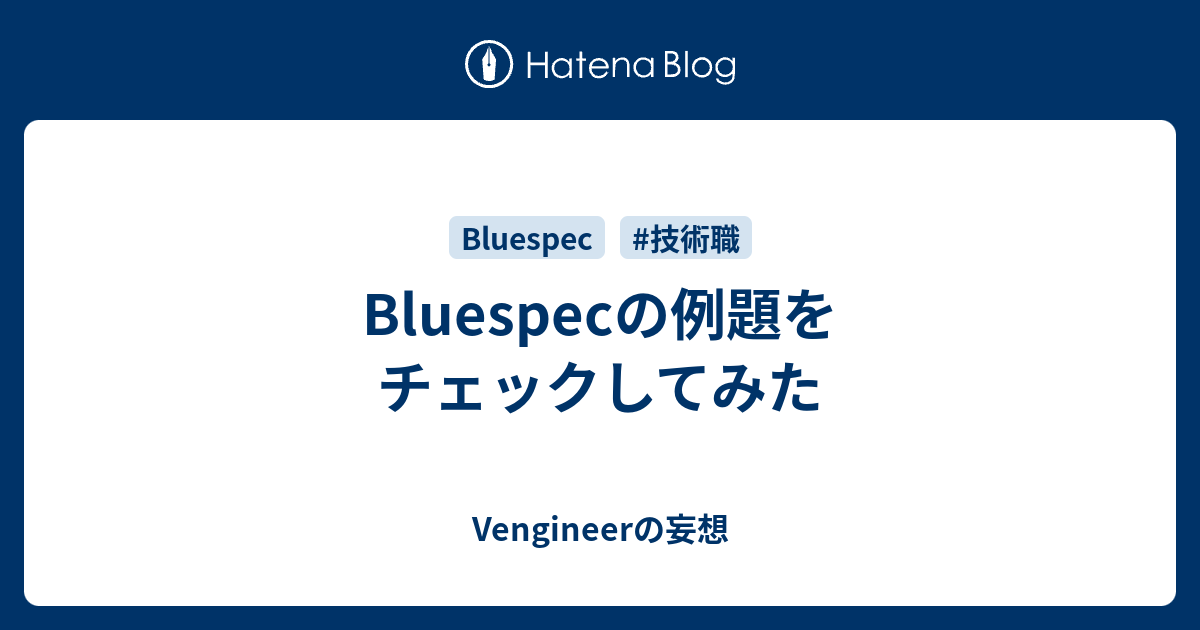 Bluespecの例題をチェックしてみた - Vengineerの妄想