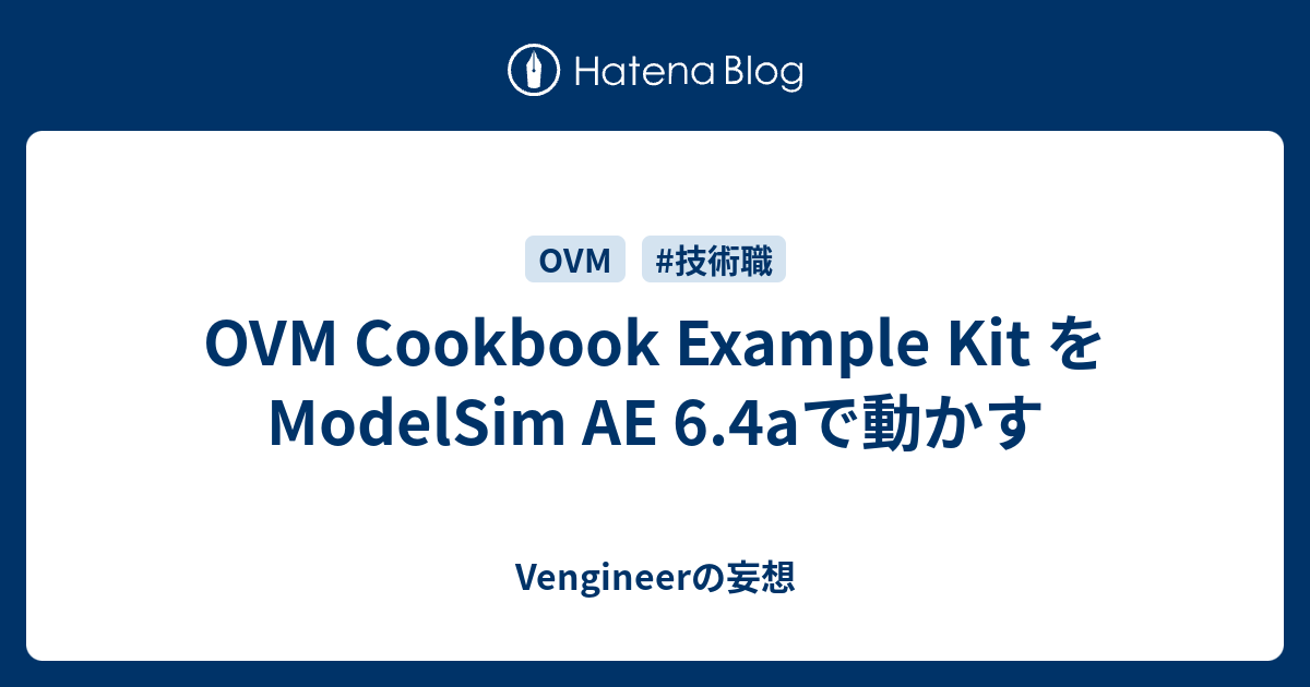 OVM Cookbook Example Kit をModelSim AE 6.4aで動かす - Vengineerの妄想