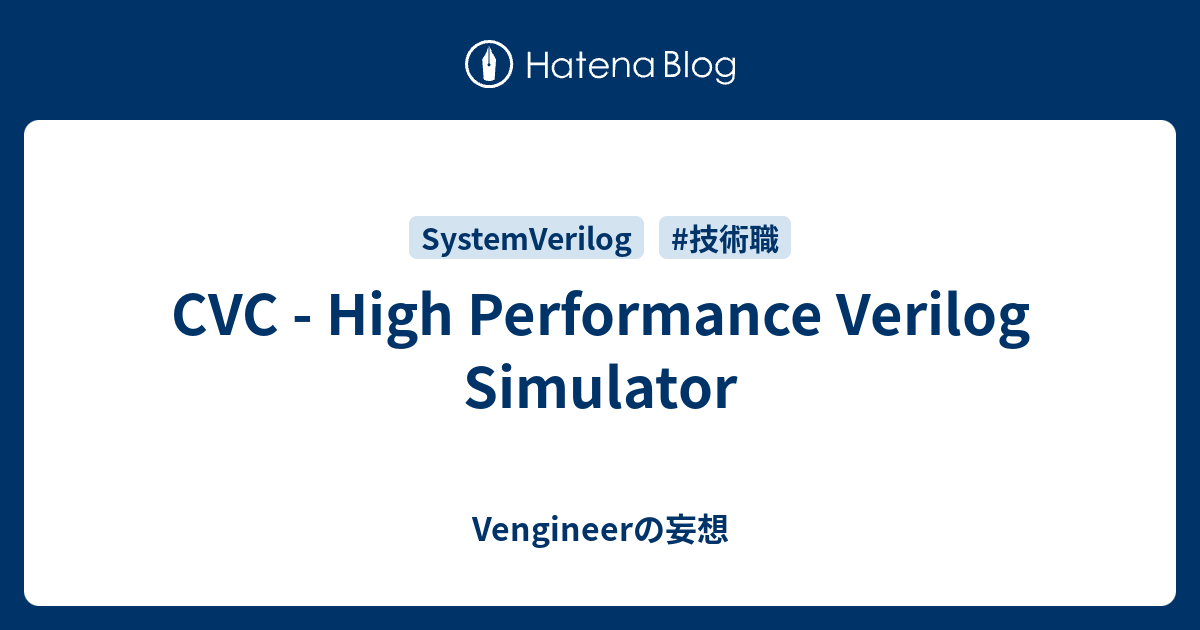 CVC - High Performance Verilog Simulator - Vengineerの妄想