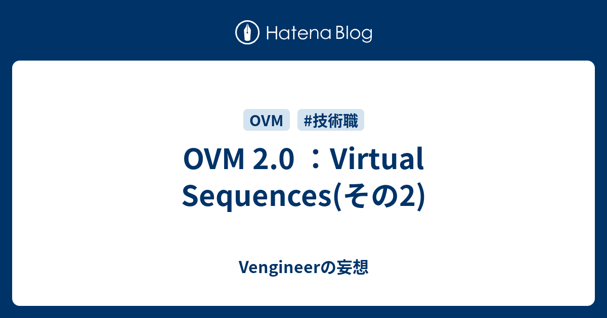 OVM 2.0 ：Virtual Sequences(その2) - Vengineerの妄想