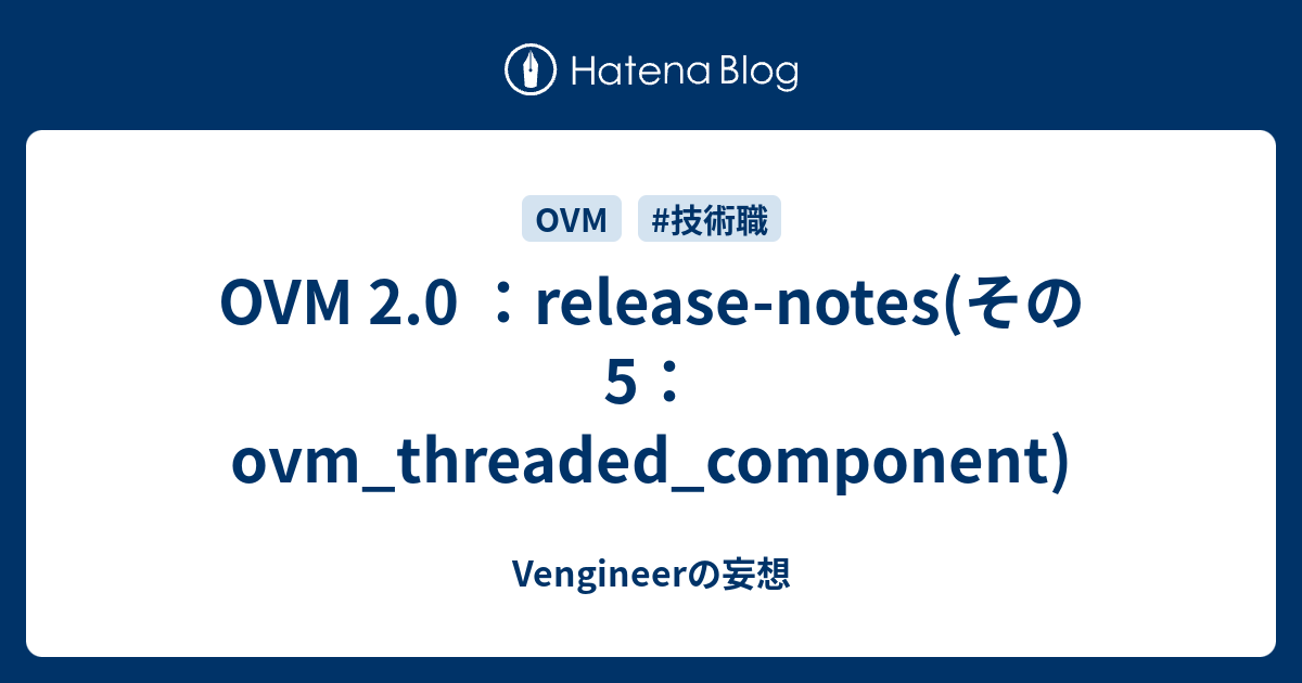 OVM 2.0 ：release-notes(その5：ovm_threaded_component) - Vengineerの妄想