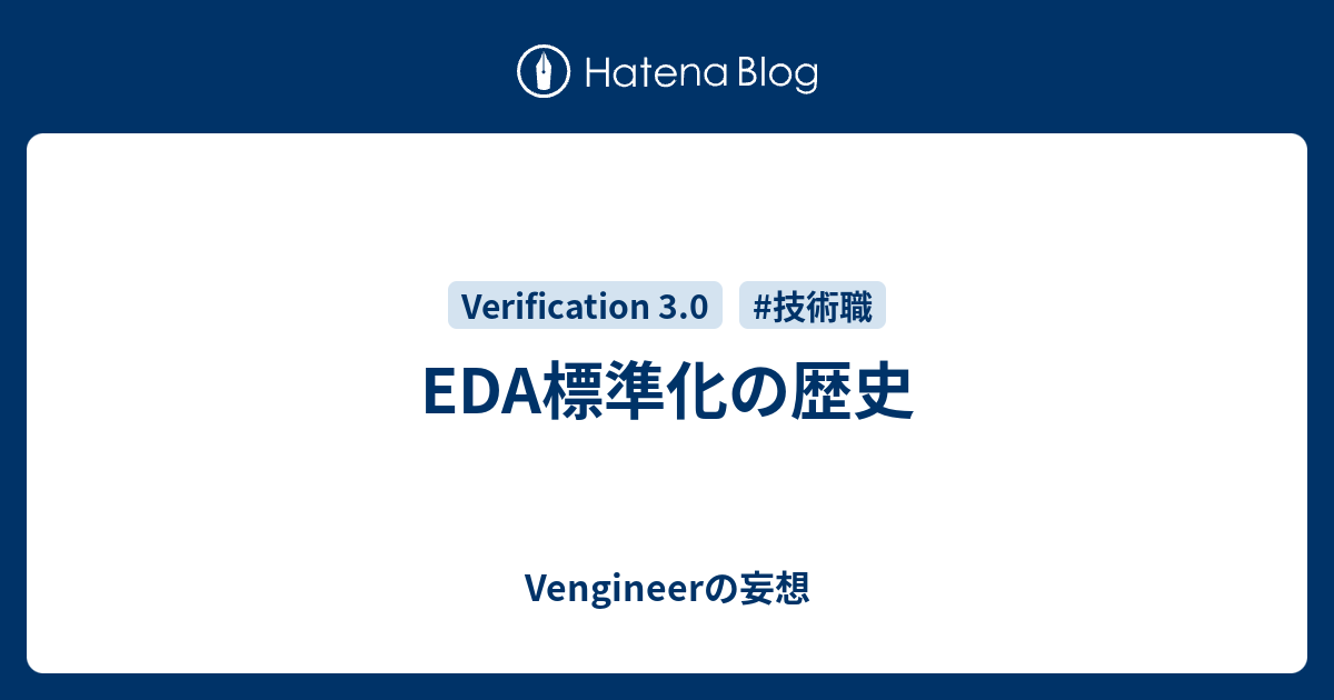 EDA標準化の歴史 - Vengineerの妄想