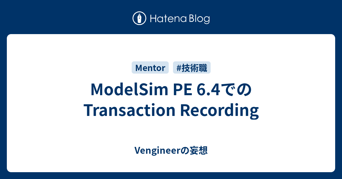 ModelSim PE 6.4でのTransaction Recording - Vengineerの妄想