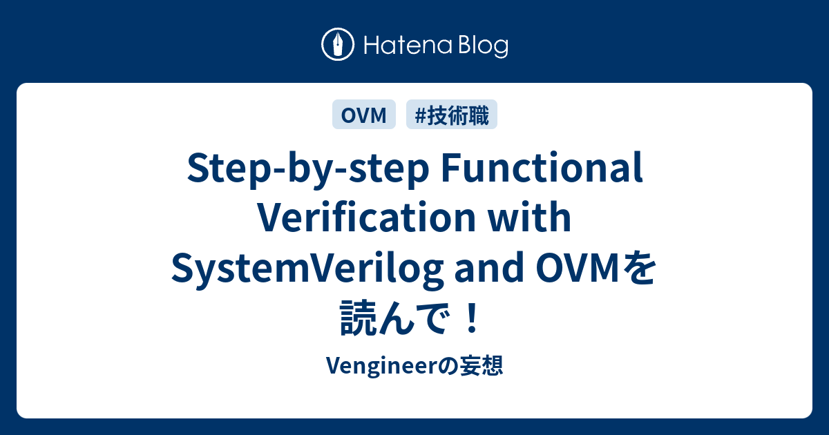 Step-by-step Functional Verification with SystemVerilog and OVMを読んで！ - Vengineerの妄想