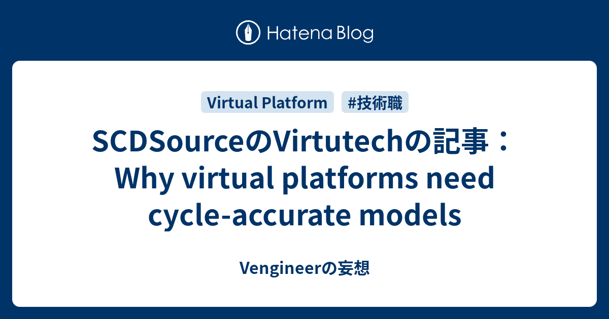 SCDSourceのVirtutechの記事：Why virtual platforms need cycle-accurate models ...