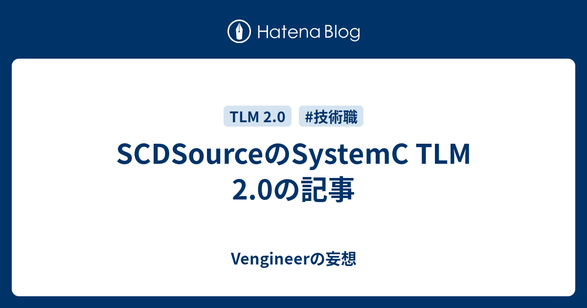 SCDSourceのSystemC TLM 2.0の記事 - Vengineerの妄想