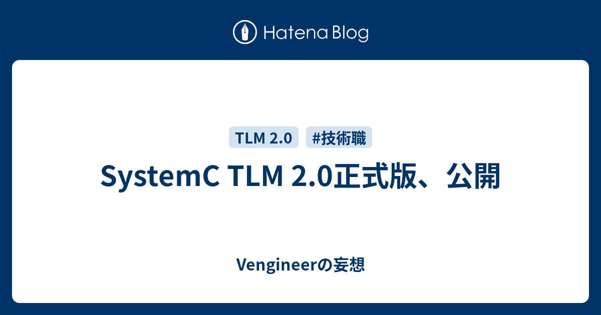 SystemC TLM 2.0正式版、公開 - Vengineerの戯言