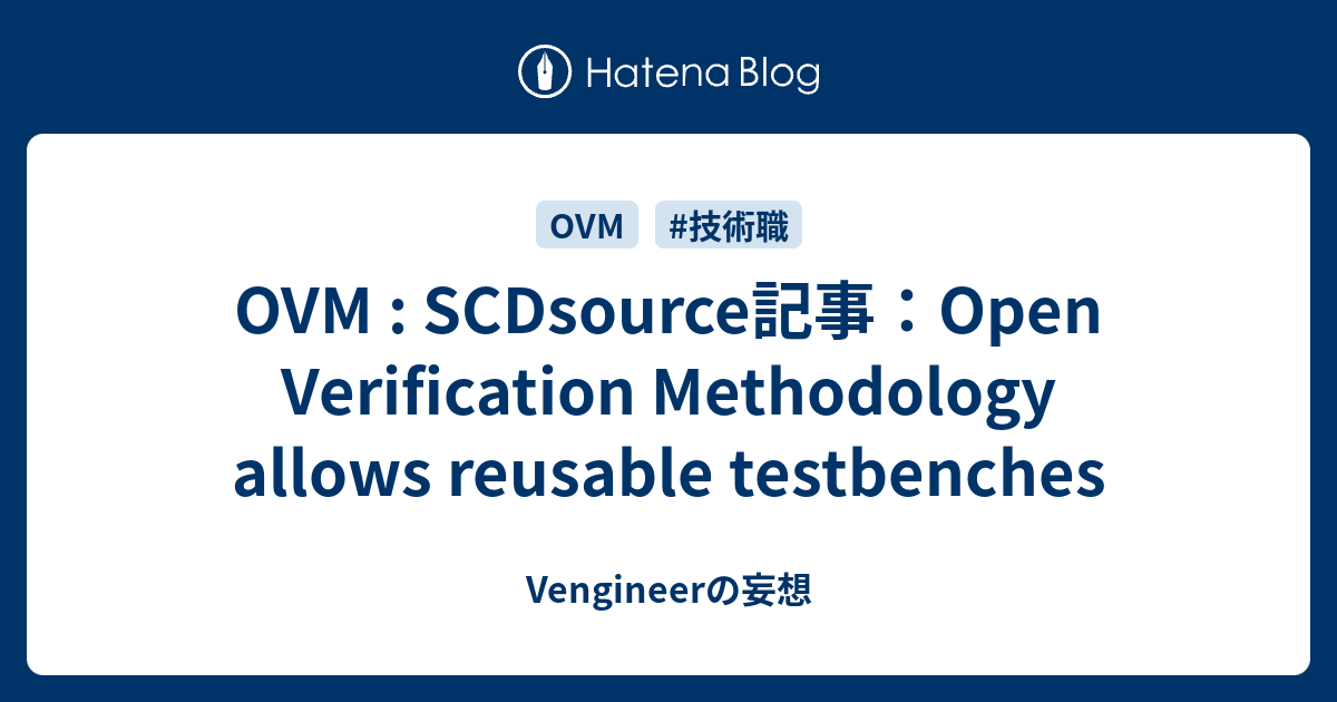 OVM : SCDsource記事：Open Verification Methodology allows reusable ...