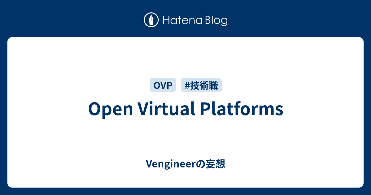 Open Virtual Platforms - Vengineerの妄想