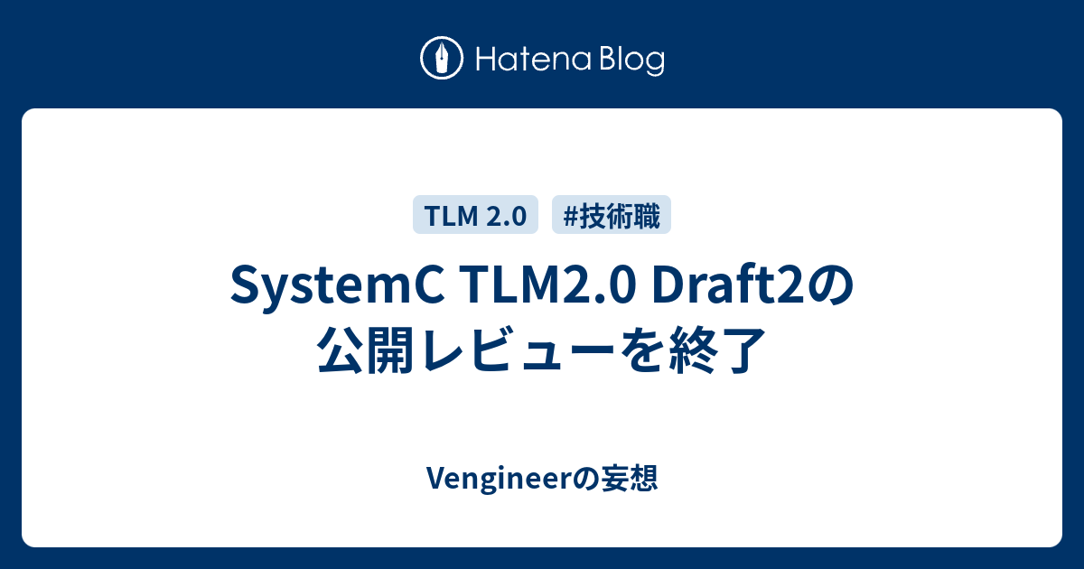SystemC TLM2.0 Draft2の公開レビューを終了 - Vengineerの妄想