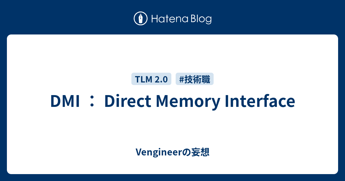 DMI ： Direct Memory Interface - Vengineerの妄想