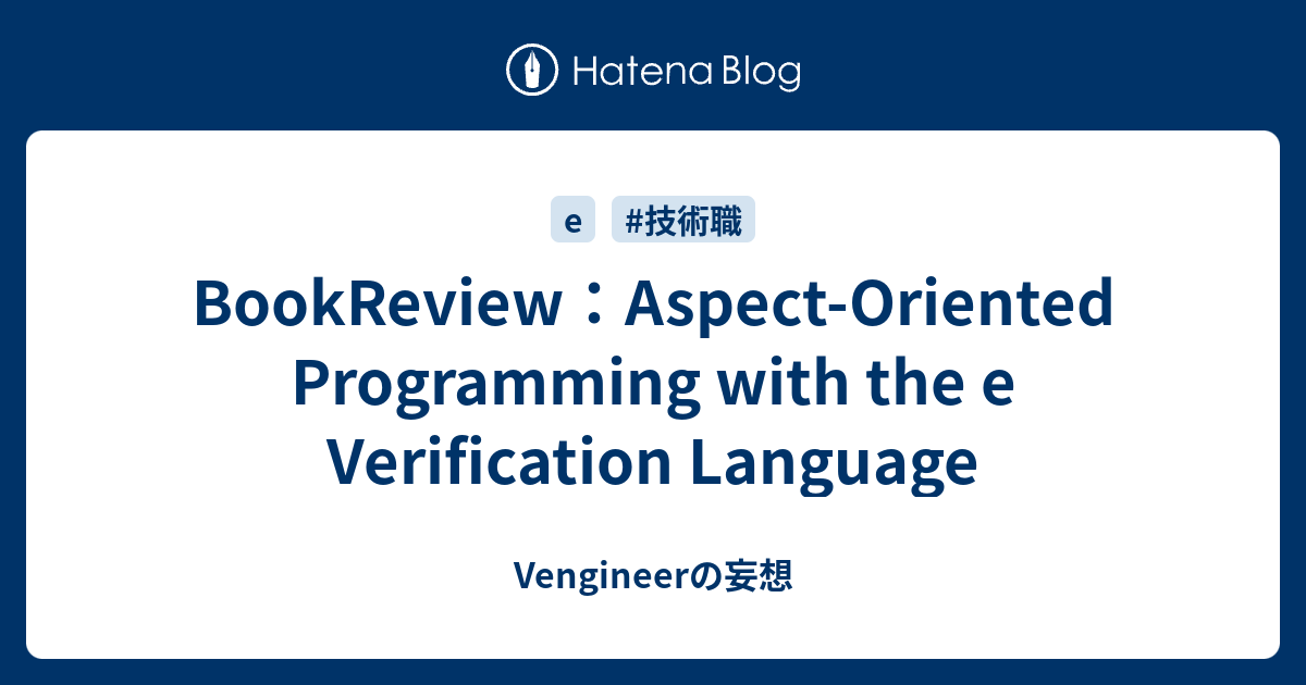BookReview：Aspect-Oriented Programming with the e Verification Language - Vengineerの妄想