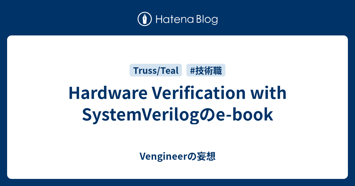 Hardware Verification with SystemVerilogのe-book - Vengineerの妄想