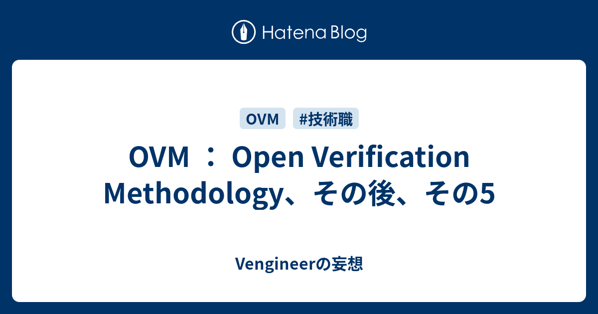 OVM ： Open Verification Methodology、その後、その5 - Vengineerの妄想(準備期間)