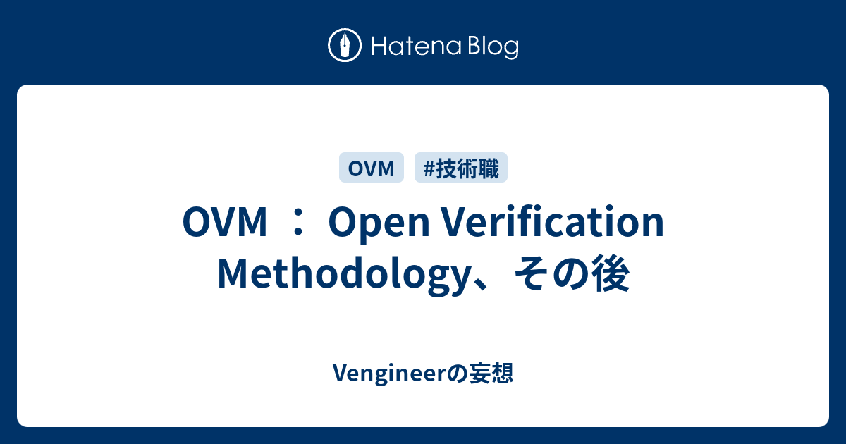 OVM ： Open Verification Methodology、その後 - Vengineerの妄想