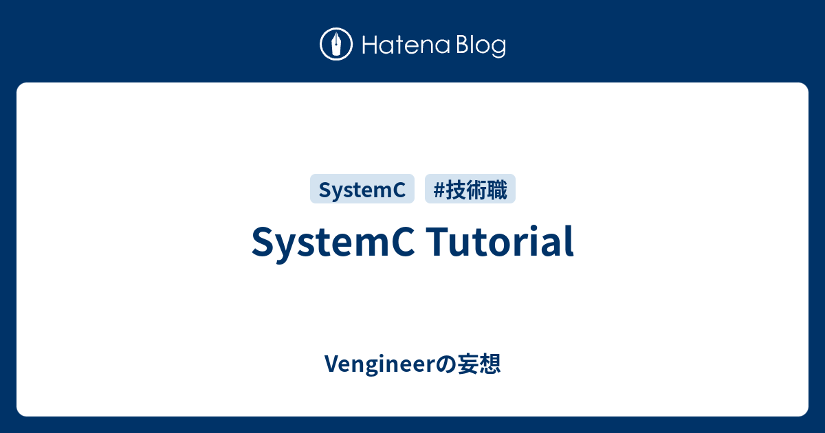 SystemC Tutorial - Vengineerの妄想