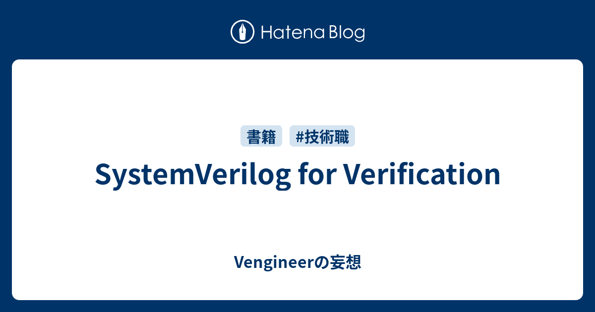 SystemVerilog for Verification - Vengineerの戯言