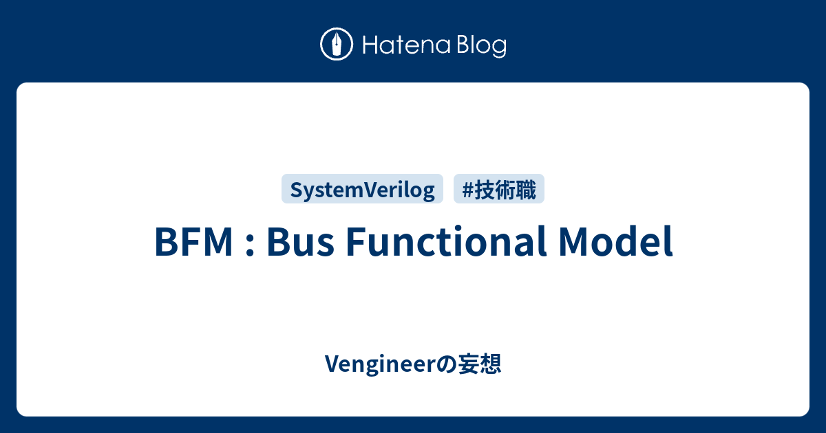 BFM : Bus Functional Model - Vengineerの妄想