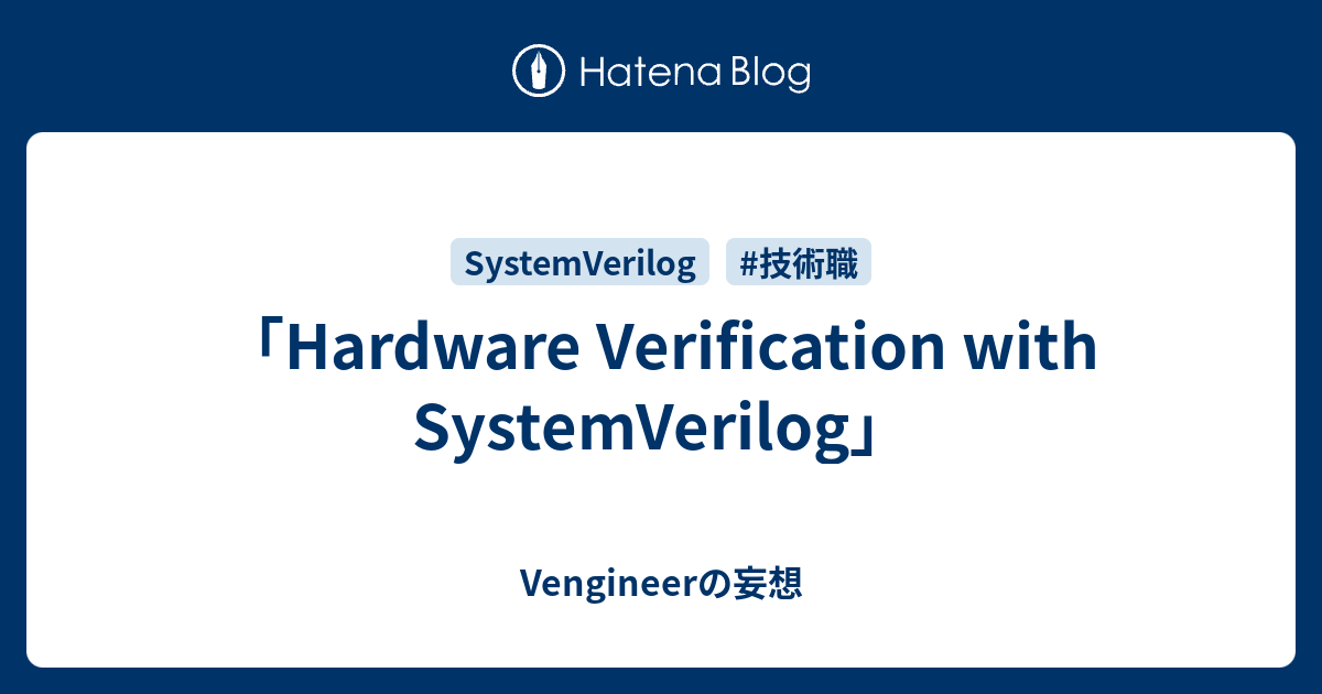 「Hardware Verification with SystemVerilog」 - Vengineerの妄想