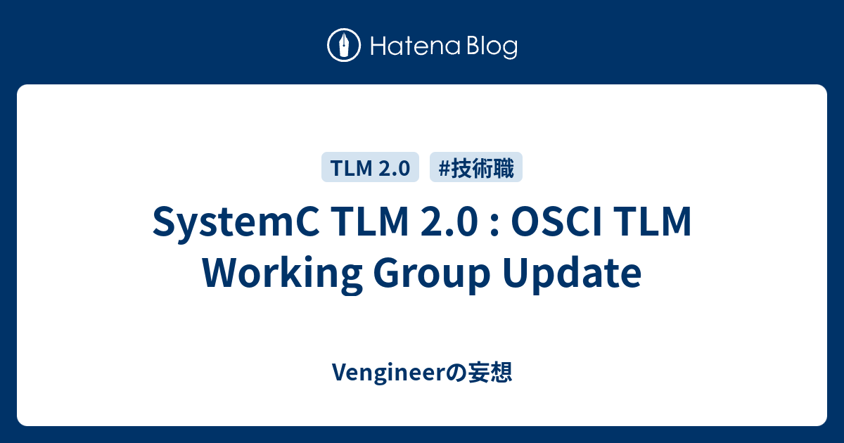 SystemC TLM 2.0 : OSCI TLM Working Group Update - Vengineerの妄想
