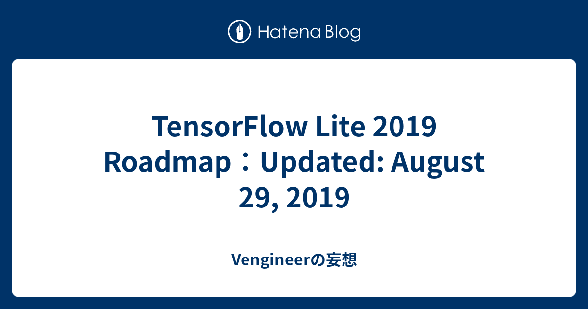 TensorFlow Lite 2019 Roadmap：Updated: August 29, 2019 - Vengineerの妄想