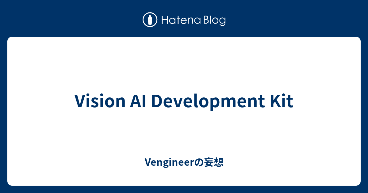 Vision AI Development Kit - Vengineerの妄想